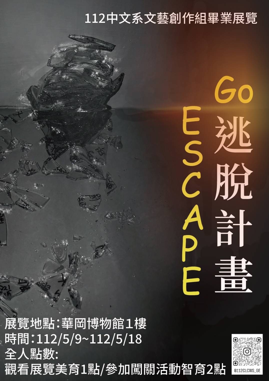 Go Escape 逃脫計畫 | 華岡博物館